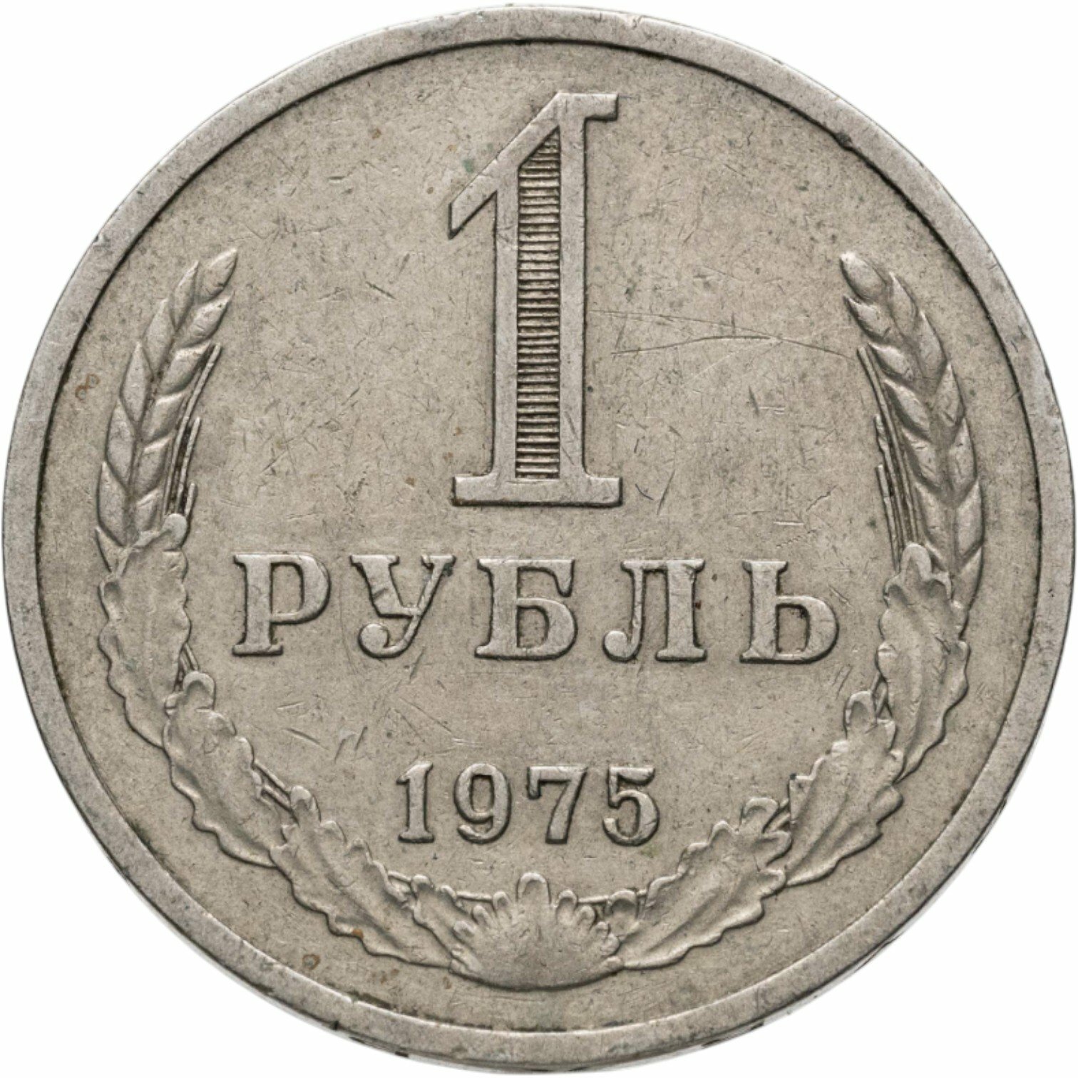 1 рубль 1975, Мельхиор медь-никель, в сохранности VF-XF