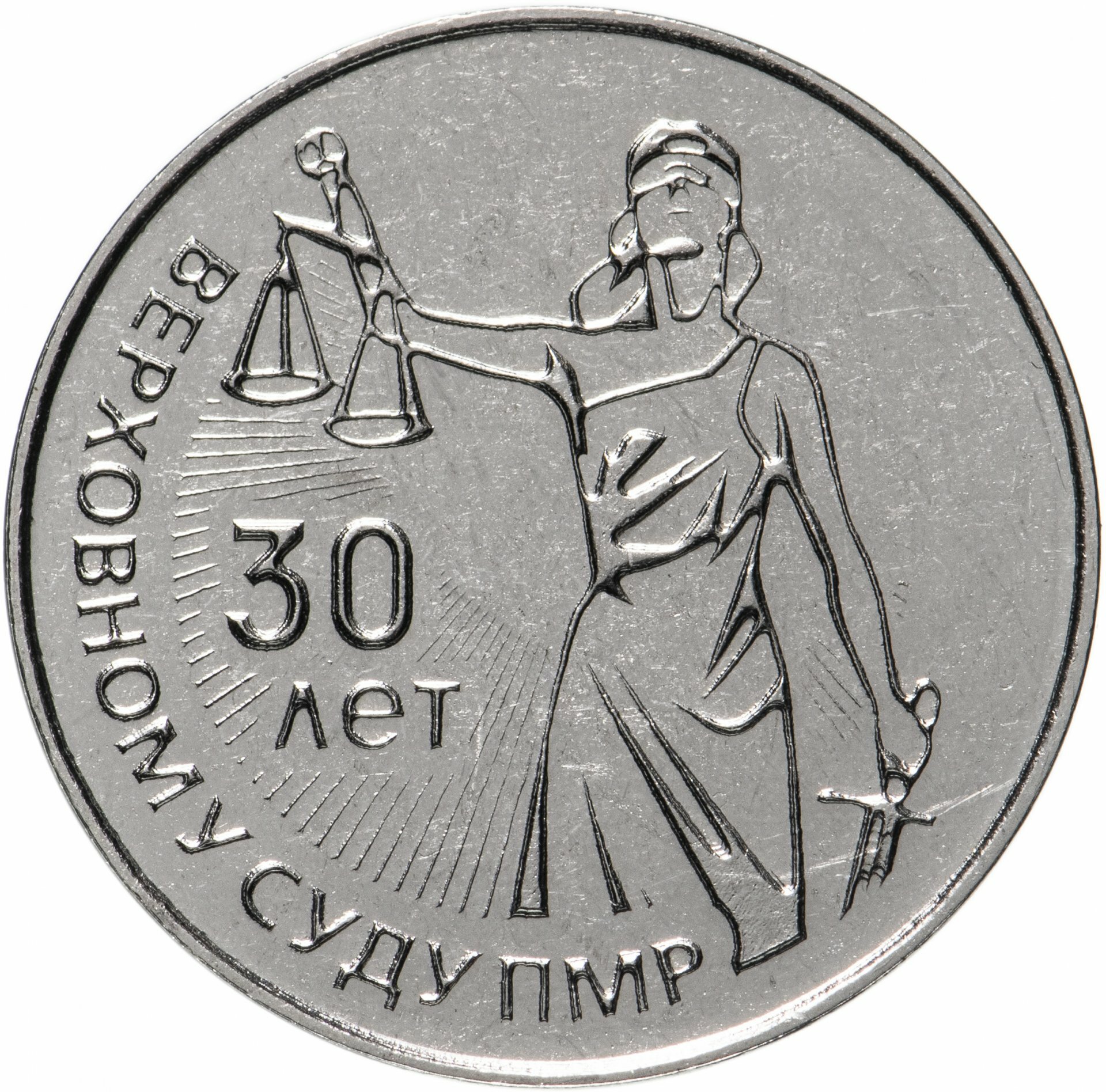 Приднестровье 25 рублей 2021 "30 лет со дня образования Верховного суда ПМР", Никелированная сталь, в сохранности UNC