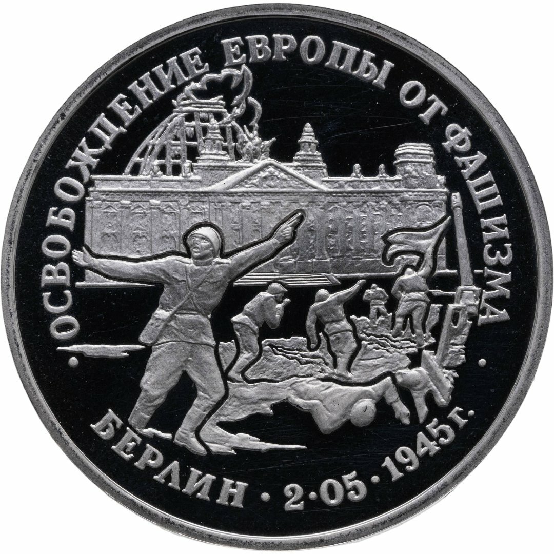 3 рубля 1995 ЛМД Proof освобождение Европы от фашизма Берлин, Мельхиор медь-никель