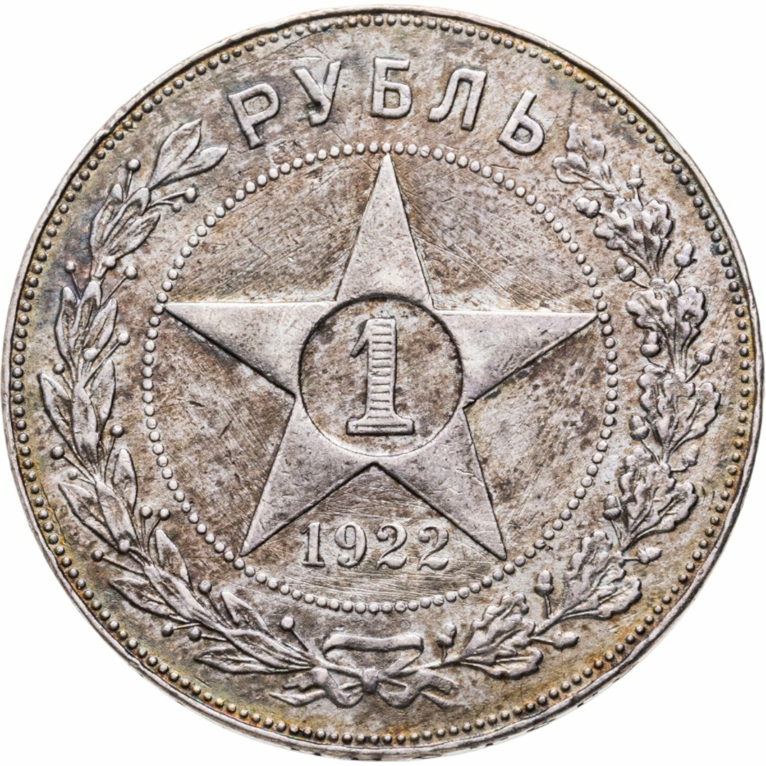 1 рубль 1922 ПЛ, Серебро 900, в сохранности VF