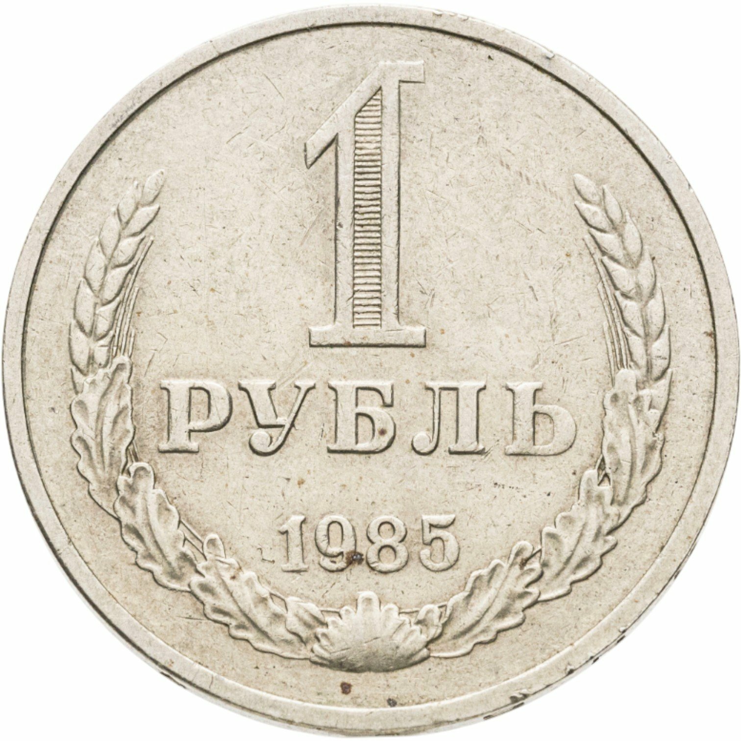 1 рубль 1985, Мельхиор медь-никель, в сохранности XF