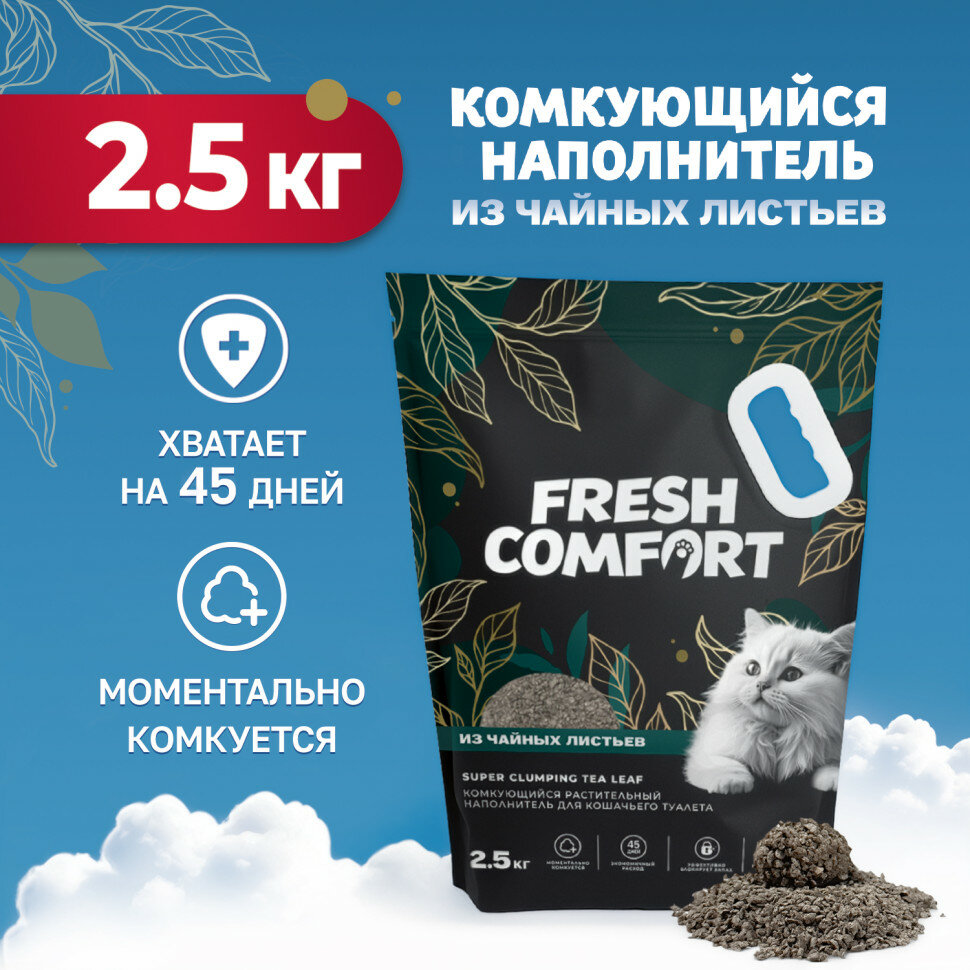 Fresh Comfort Fresh Comfort наполнитель растительный комкующийся для кошачьего туалета, из чайных листьев - 2,5 кг 2.5 кг