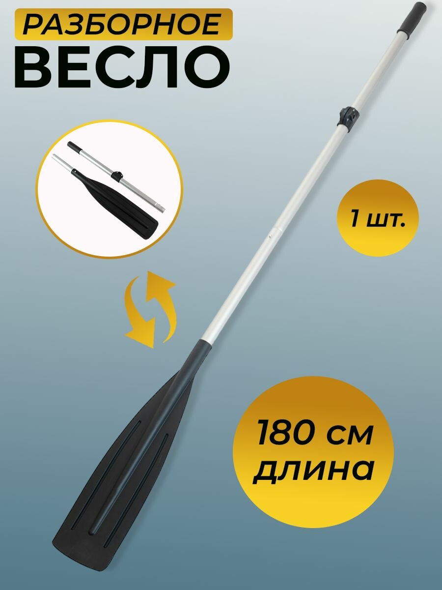 Весло для лодки разборное 180 см 1 шт