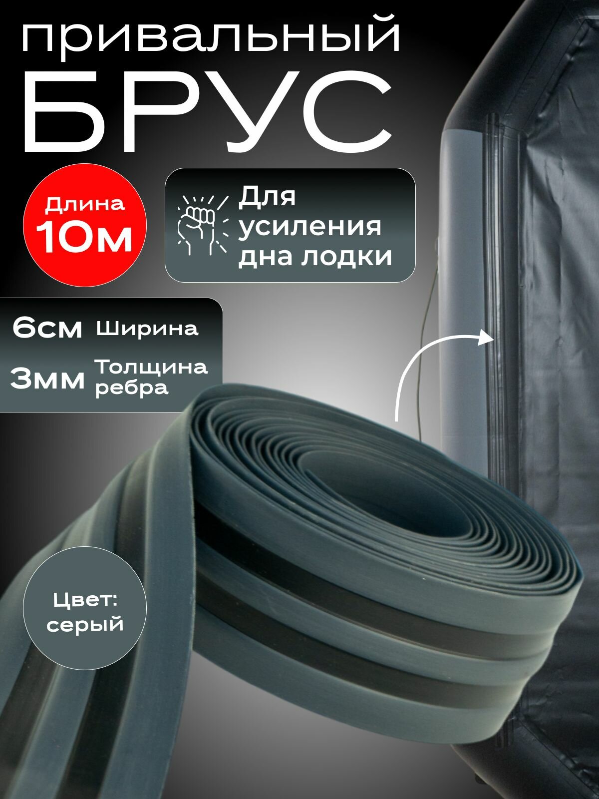 Привальный брус (привал днищевой) для лодки пвх 10 метров серый