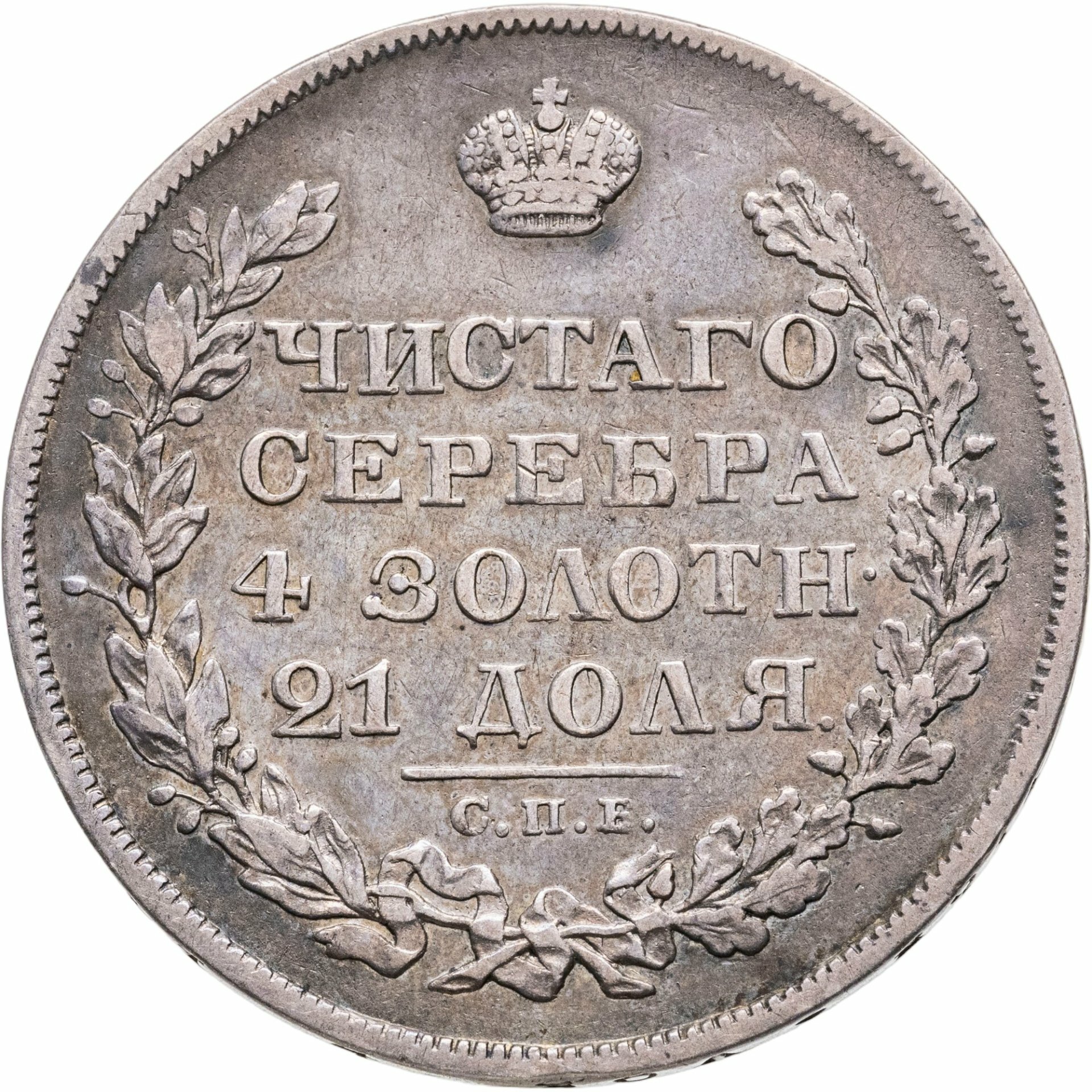1 рубль 1829 СПБ-НГ, Серебро 868, в сохранности VF-XF