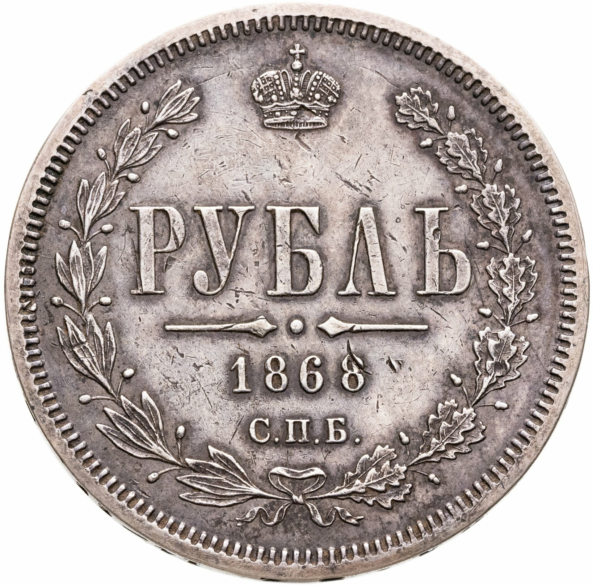 1 рубль 1868 СПБ-НІ, Серебро 868, в сохранности XF