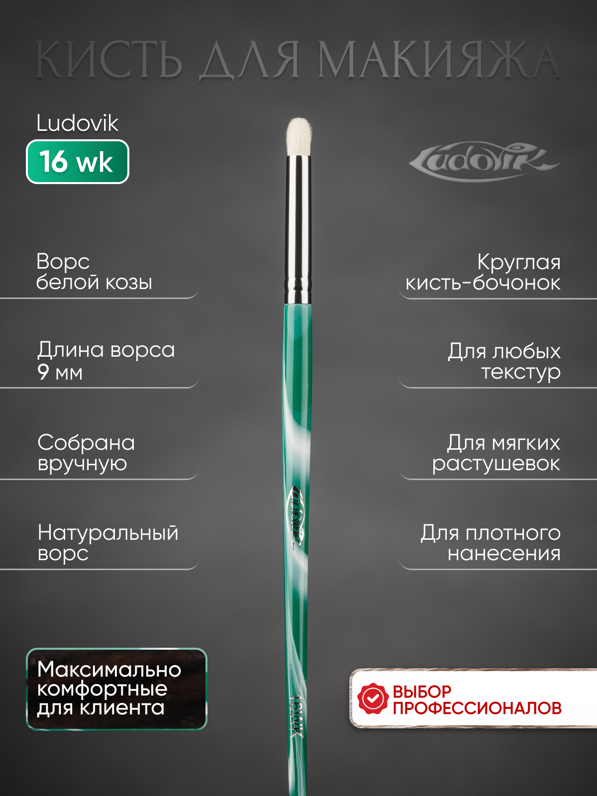 Кисть для макияжа "LUDOVIK" 16wk из ворса белой козы.