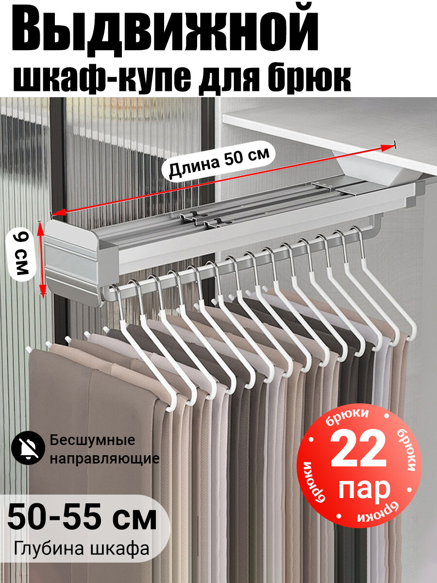 Брючница выдвижная для шкафа, 50 см, 1шт