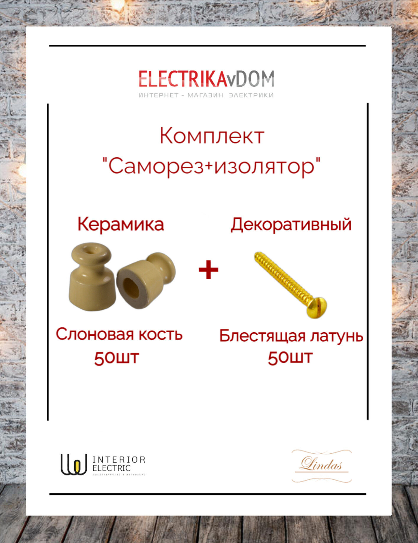 Комплект "Саморез+изолятор", декоративные блестящая латунь, керамика цвет слоновая кость, 50шт.