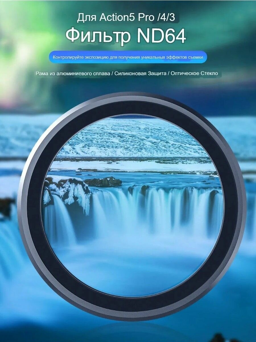 Нейтральный НД фильтр ND64 Telesin S5-FLT-05 для камер DJI Action5 Pro / 4 / 3
