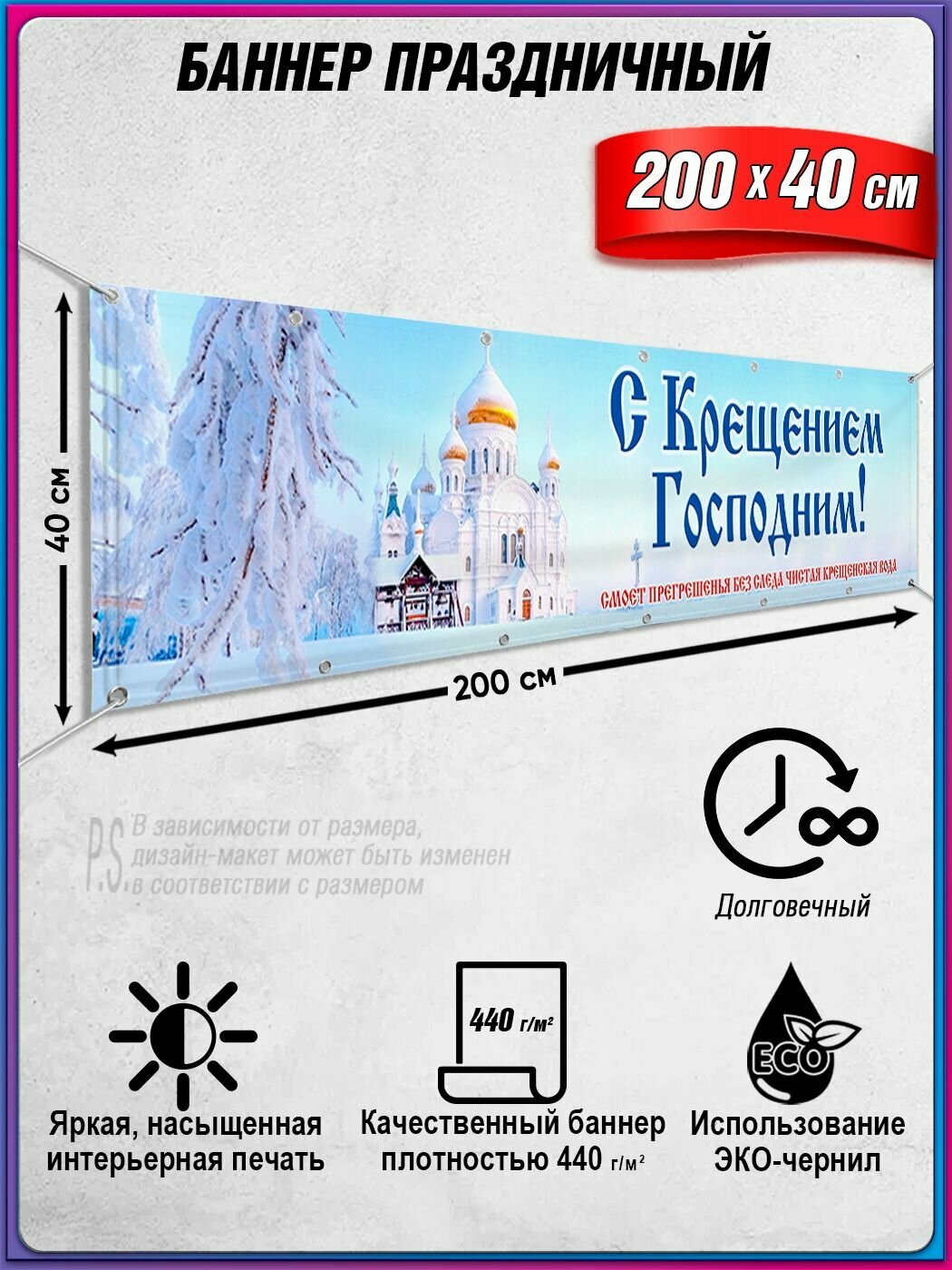 Баннер на Крещение Господне / 2x0.4 м.