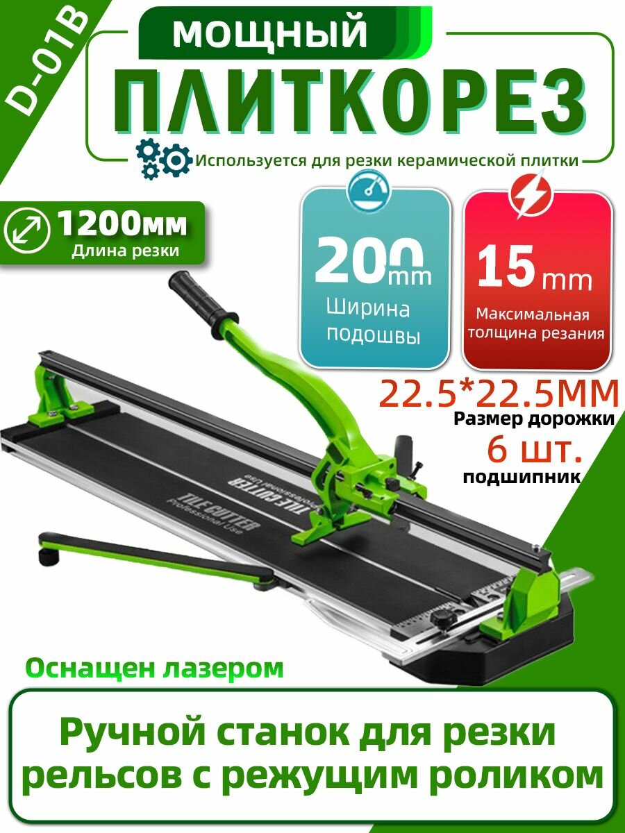 Ручной плиткорез TOPVEI, длина реза 1200 мм, оснащен направляющей и инфракрасным лазером.