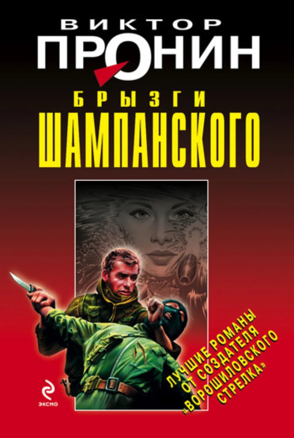 Брызги шампанского [Цифровая книга]