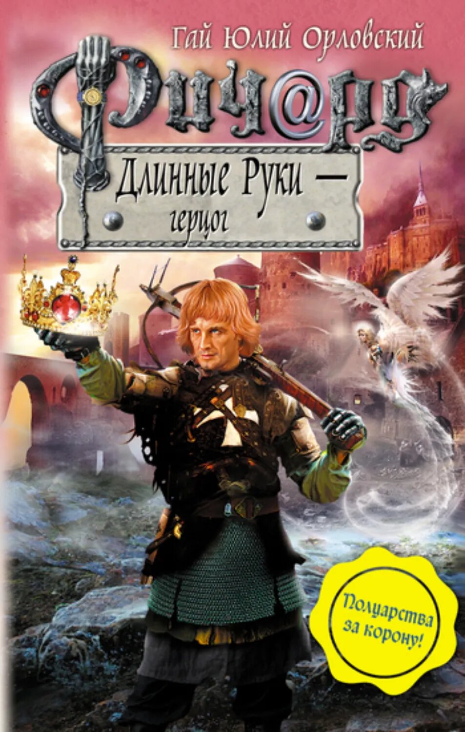 Ричард Длинные Руки – герцог [Цифровая книга]
