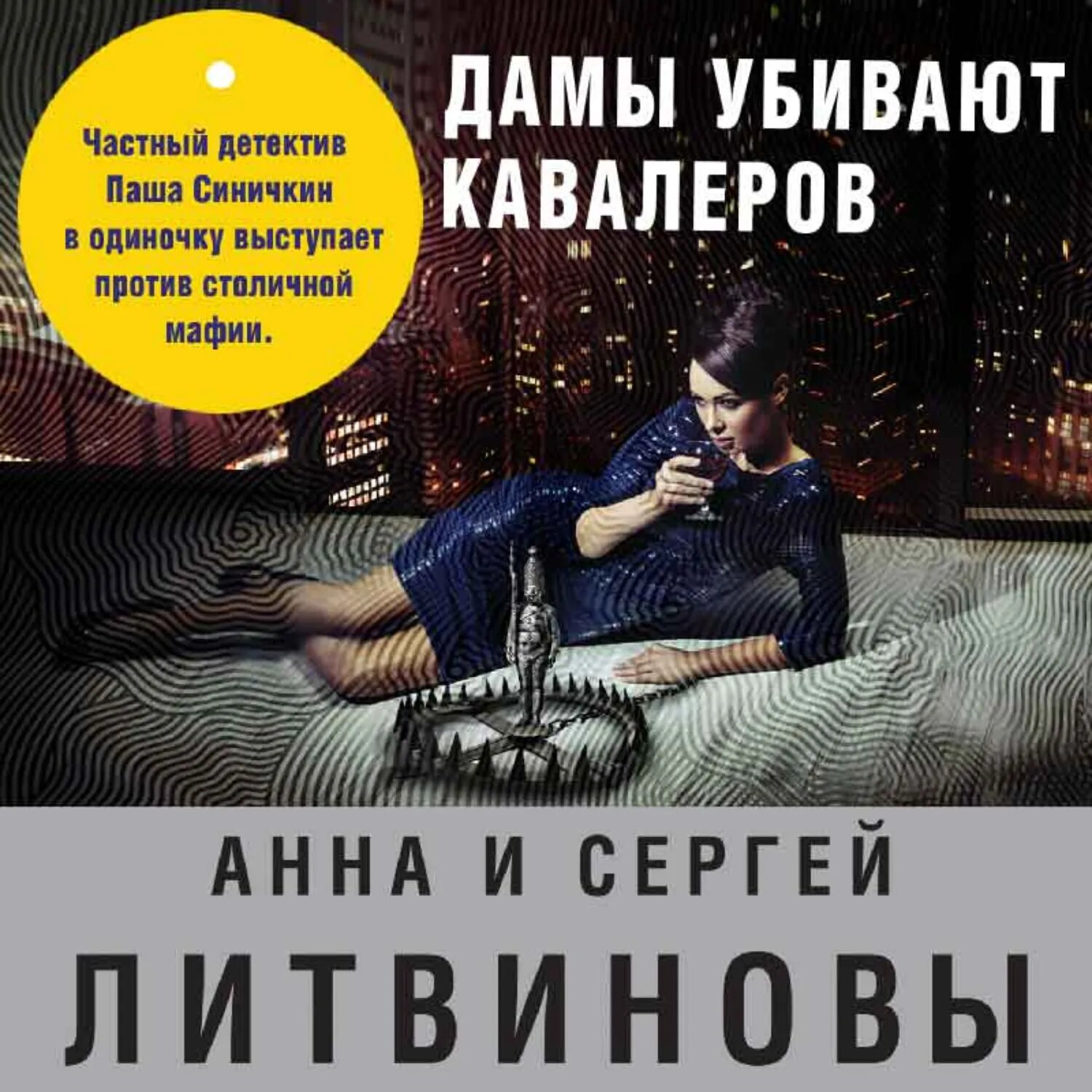 Дамы убивают кавалеров [Аудиокнига]