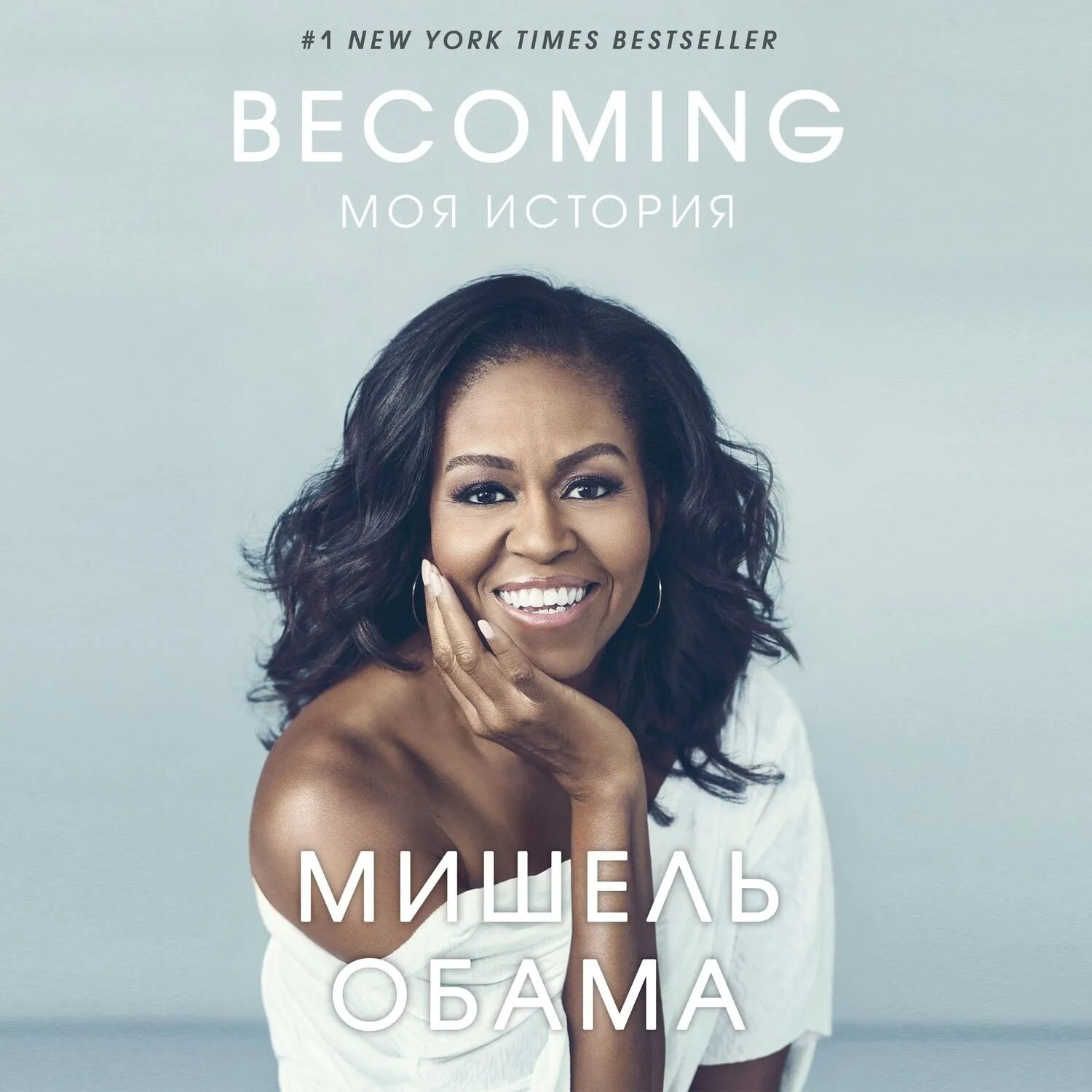 Becoming. Моя история [Аудиокнига]