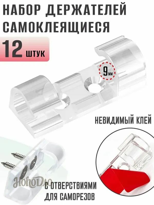 Держатели для толстых проводов 7-9 мм набор 12 штук, самоклеющиеся, прозрачные, под стол, на стену, в авто, крепление провода с отверствиями под саморезы