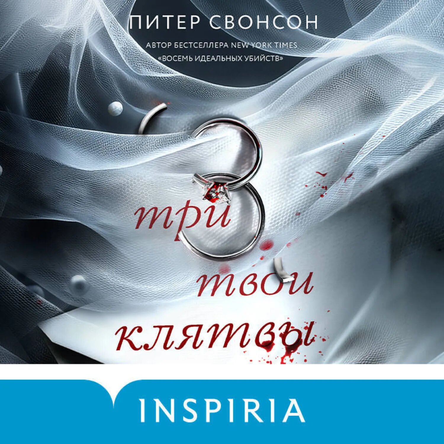 Три твои клятвы [Аудиокнига]