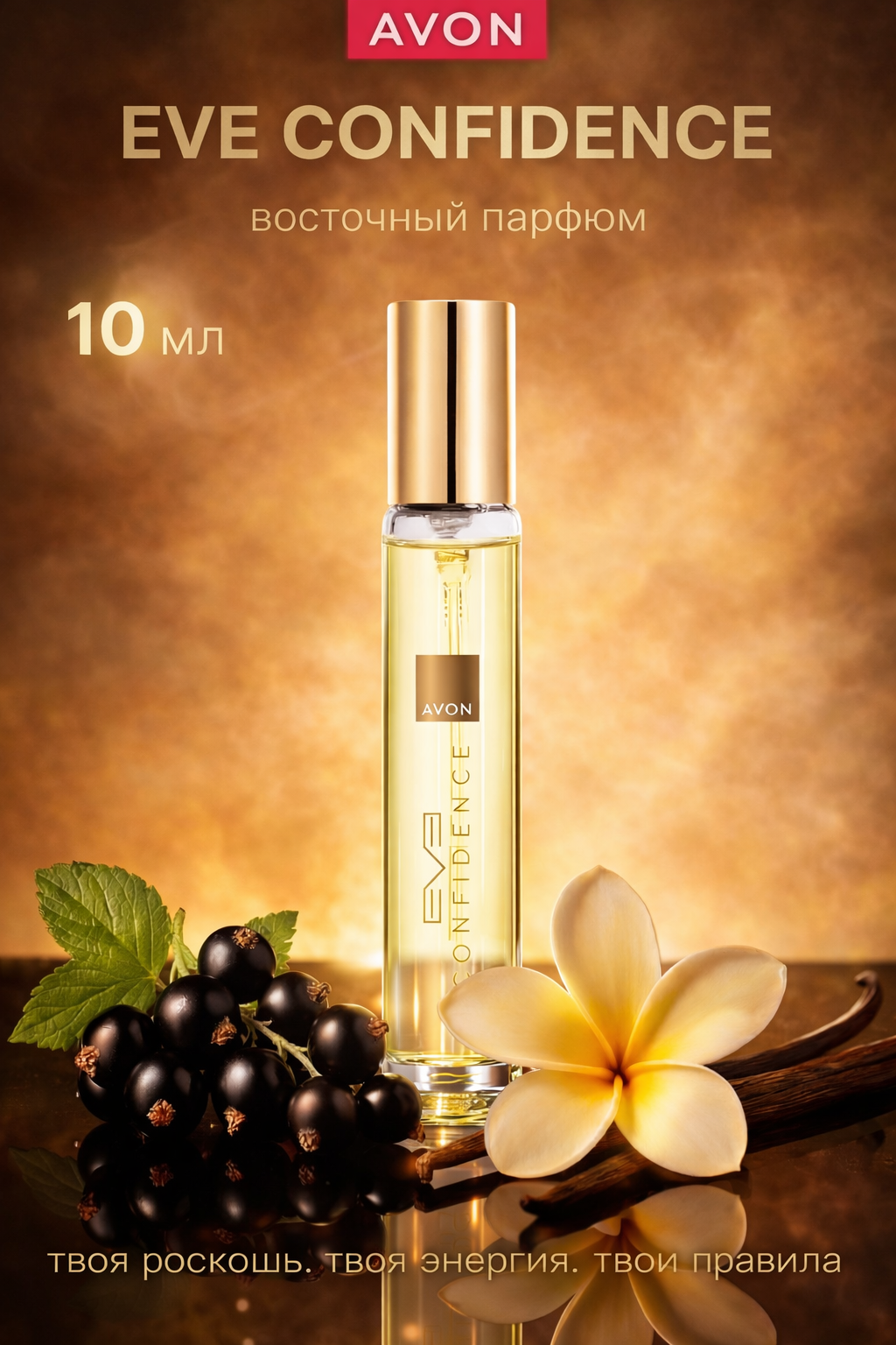 Парфюмерная вода Avon Eve Confidence, женская, восточный аромат, 10мл