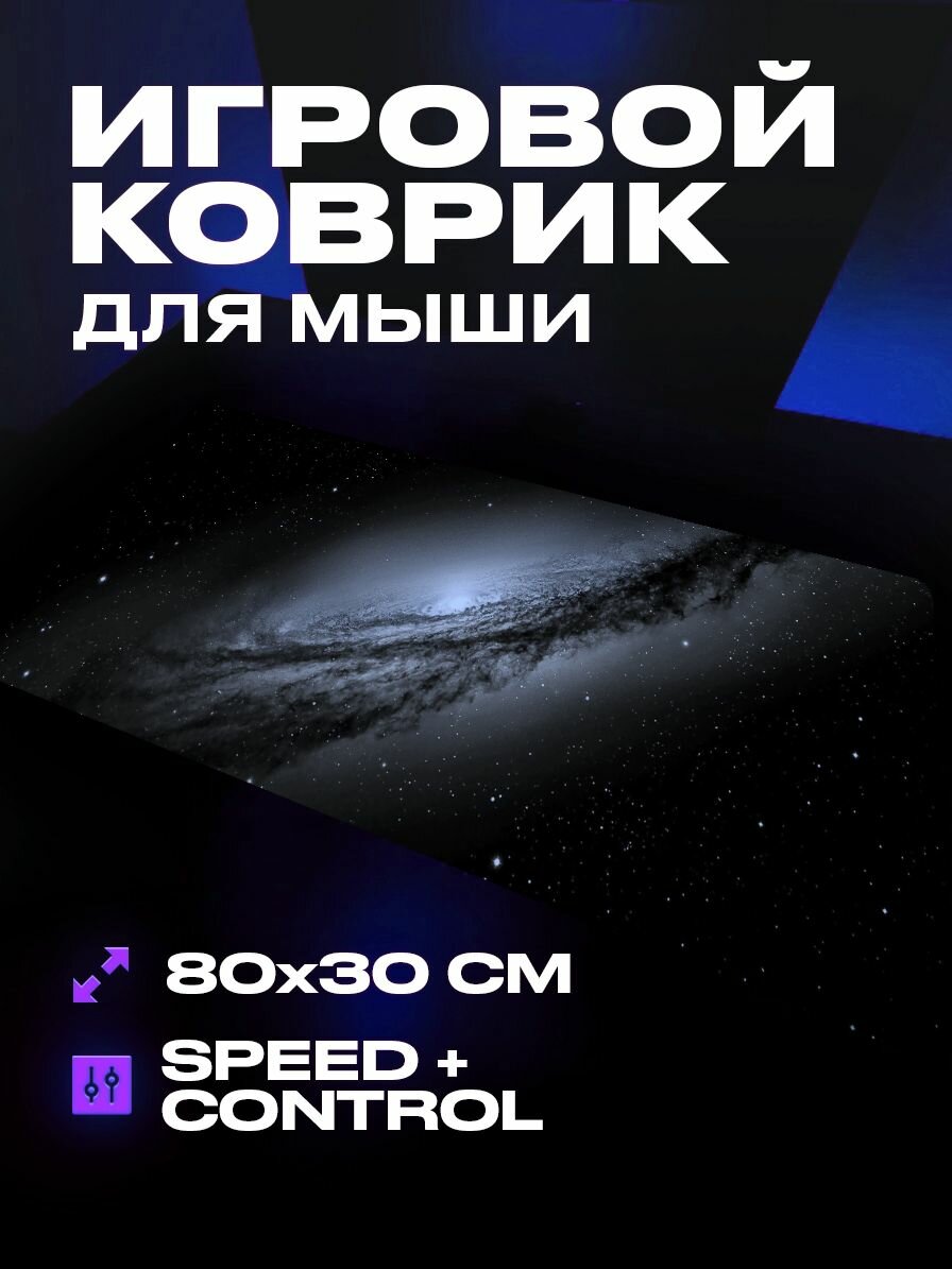 Коврик для мыши большой игровой космос 80 на 30 аниме