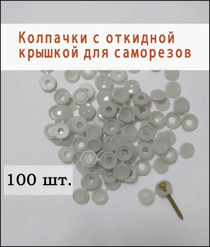 Пластиковые мебельные заглушки для саморезов с шляпкой , 100 шт.