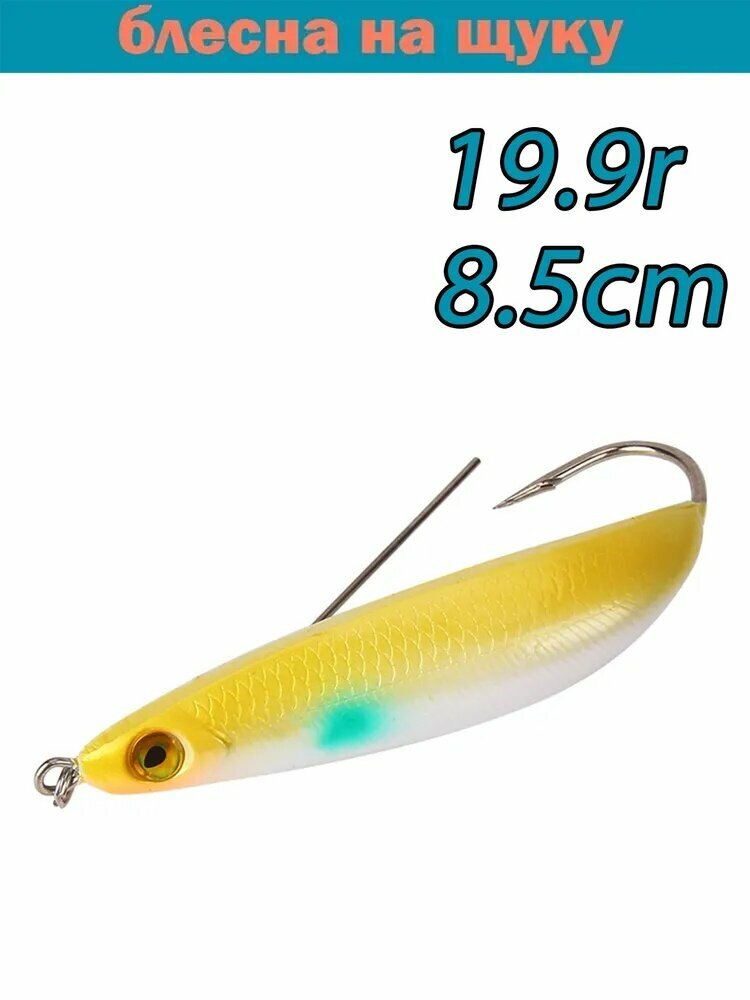Блесна на щуку 8.5cm/19гр, незацепляйка для рыбалки