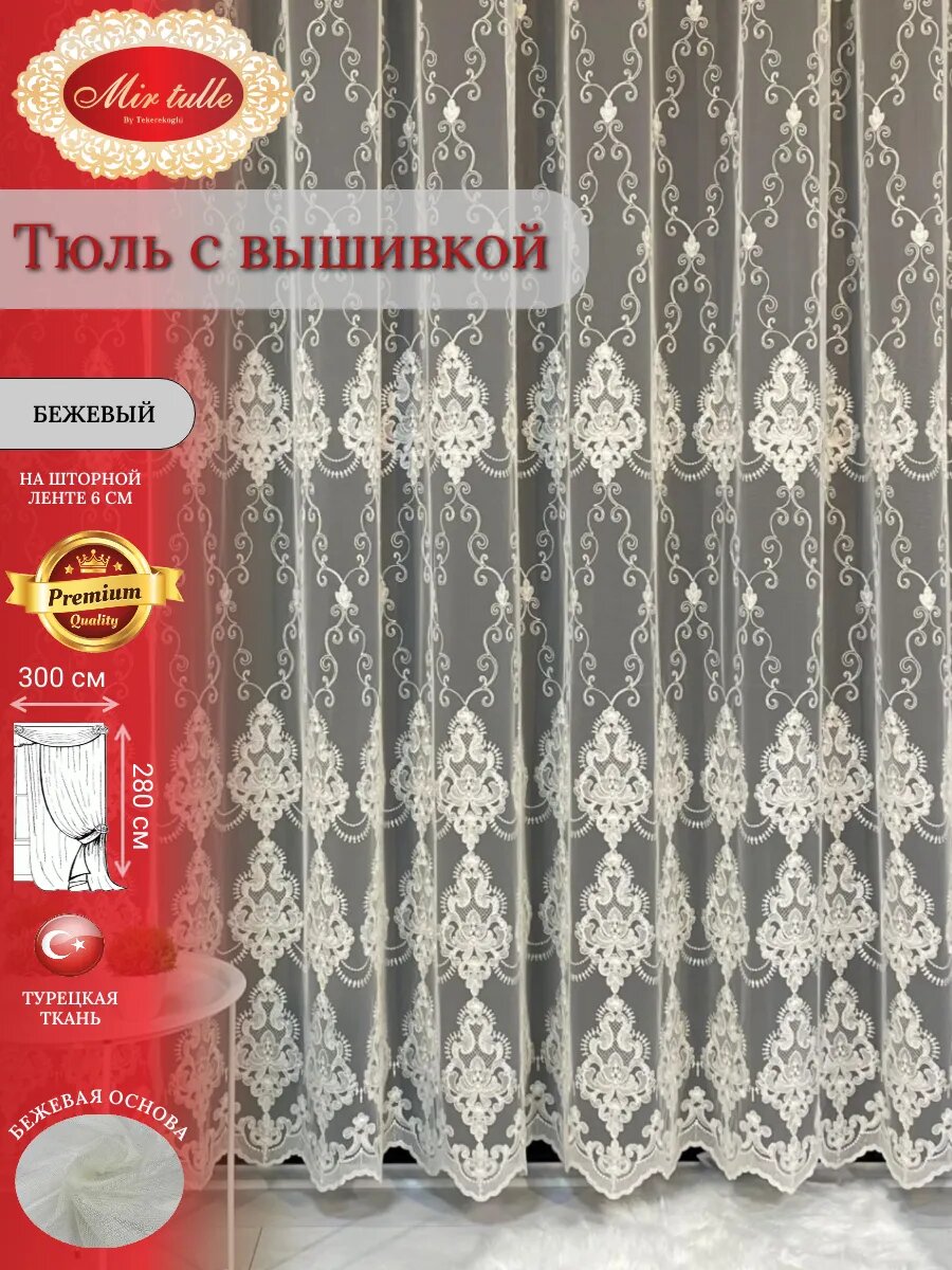 Тюль с вышивкой