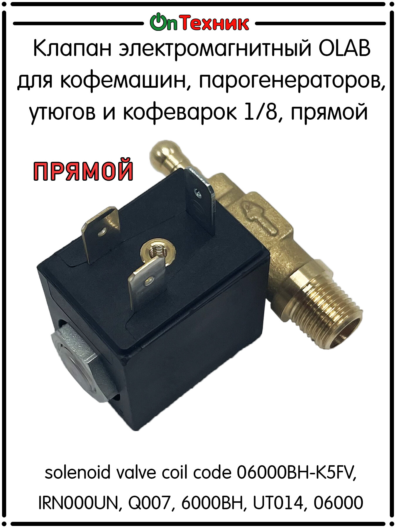 Клапан электромагнитный OLAB для кофемашин парогенераторов утюгов кофеварок 1/8, прямой, solenoid valve coil code 06000BH-K5FV, IRN000UN, Q007, 6000BH, UT014, 06000