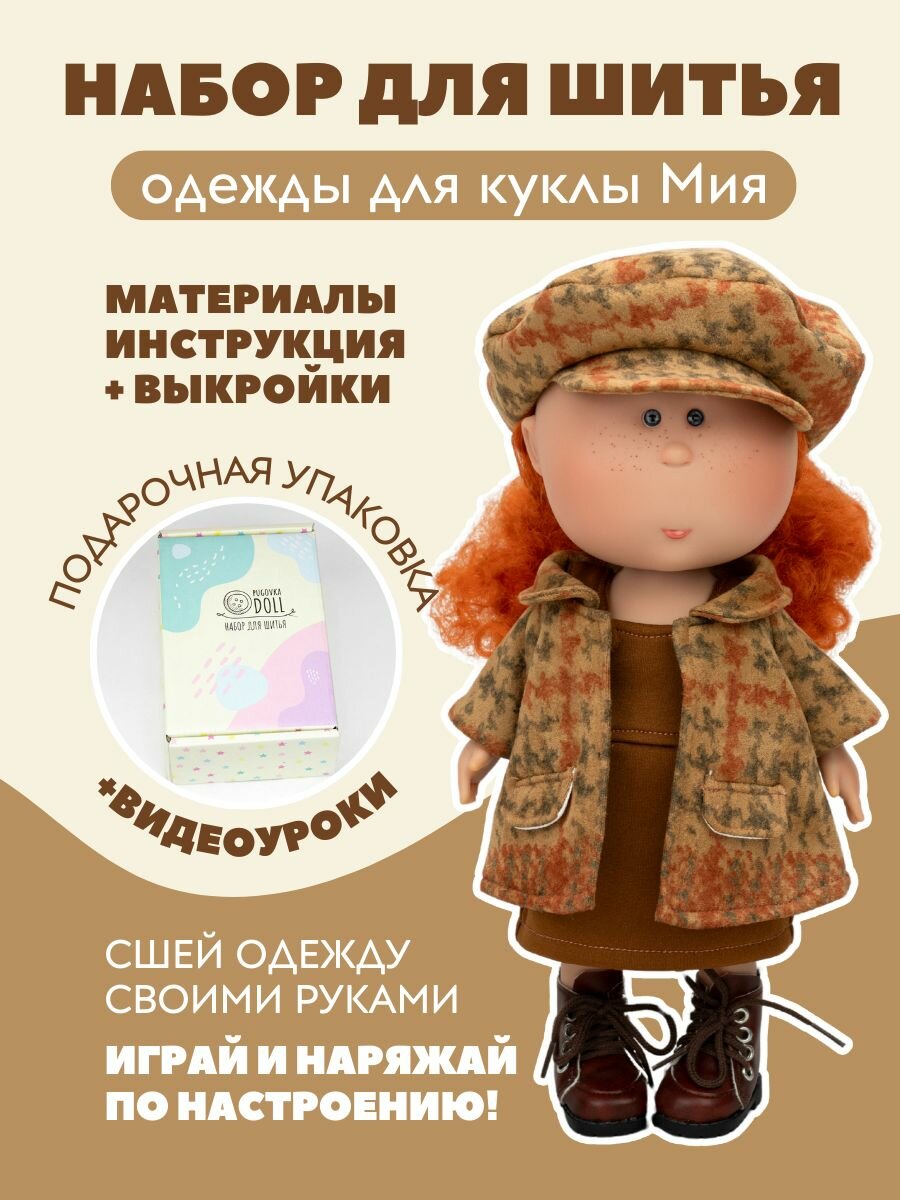 Набор для шитья одежды для куклы Мия