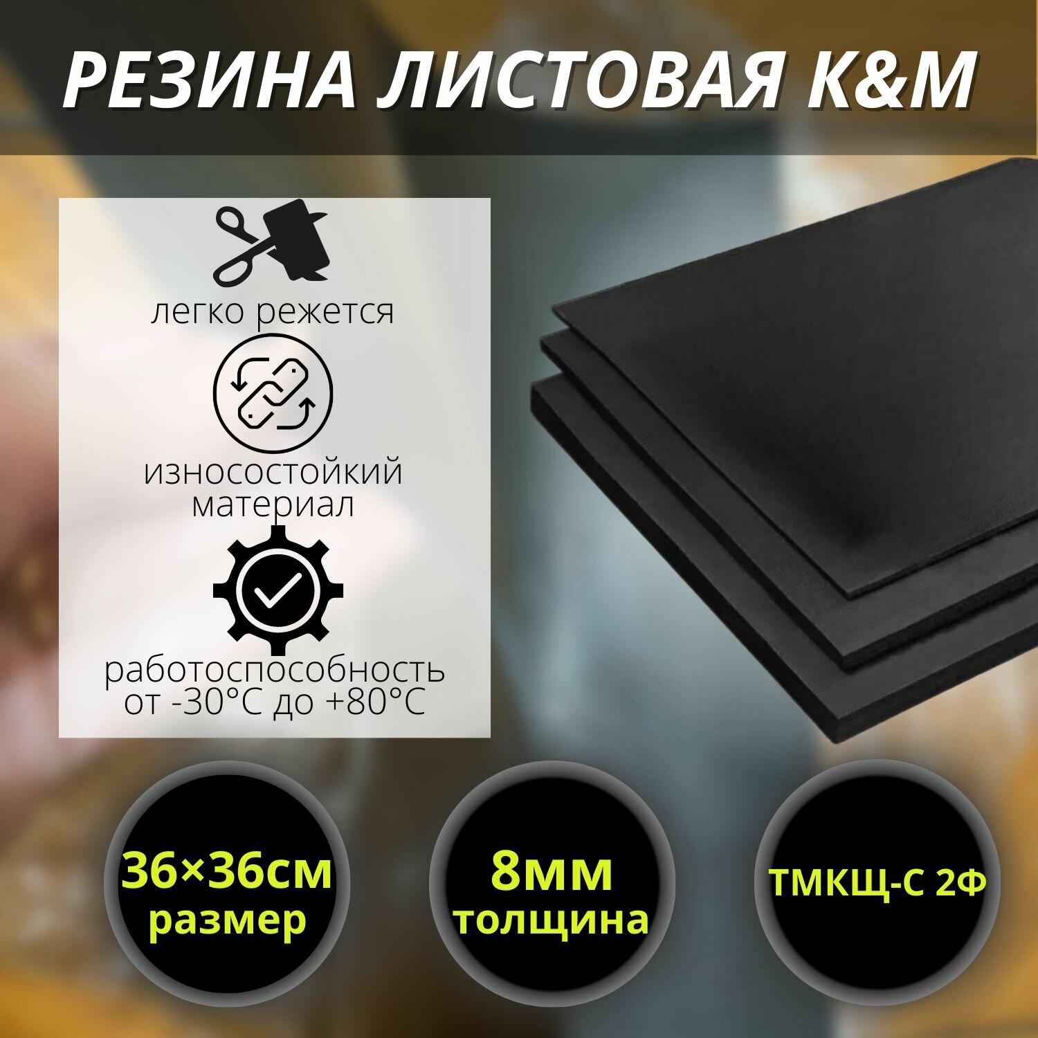 Резина листовая K&M, 360х360х8 мм