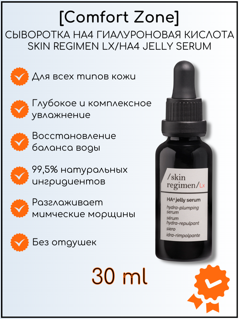 Сыворотка HA4 Гиалуроновая кислота SKIN REGIMEN LX/HA4 JELLY SERUM Comfort Zone