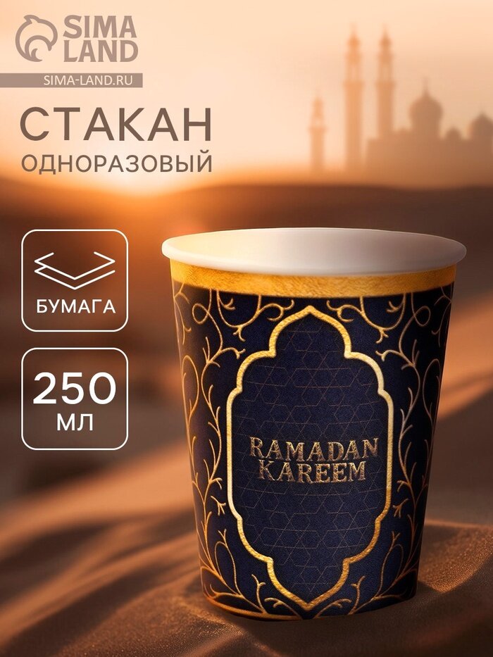 Стакан одноразовый бумажный Ramadan, синий, 250 мл, 10 шт.