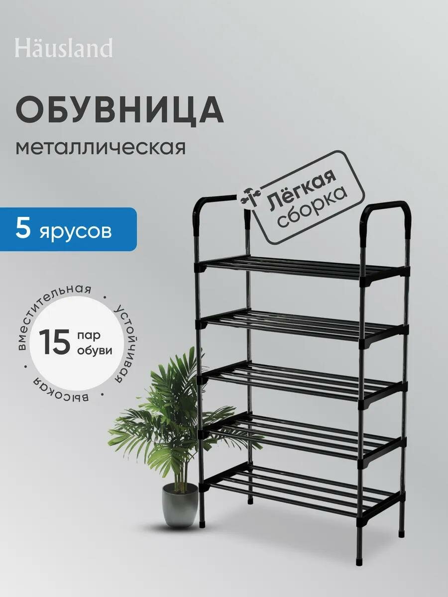 Обувница металлическая в прихожую 5 полок этажерка для обуви 80-28-97