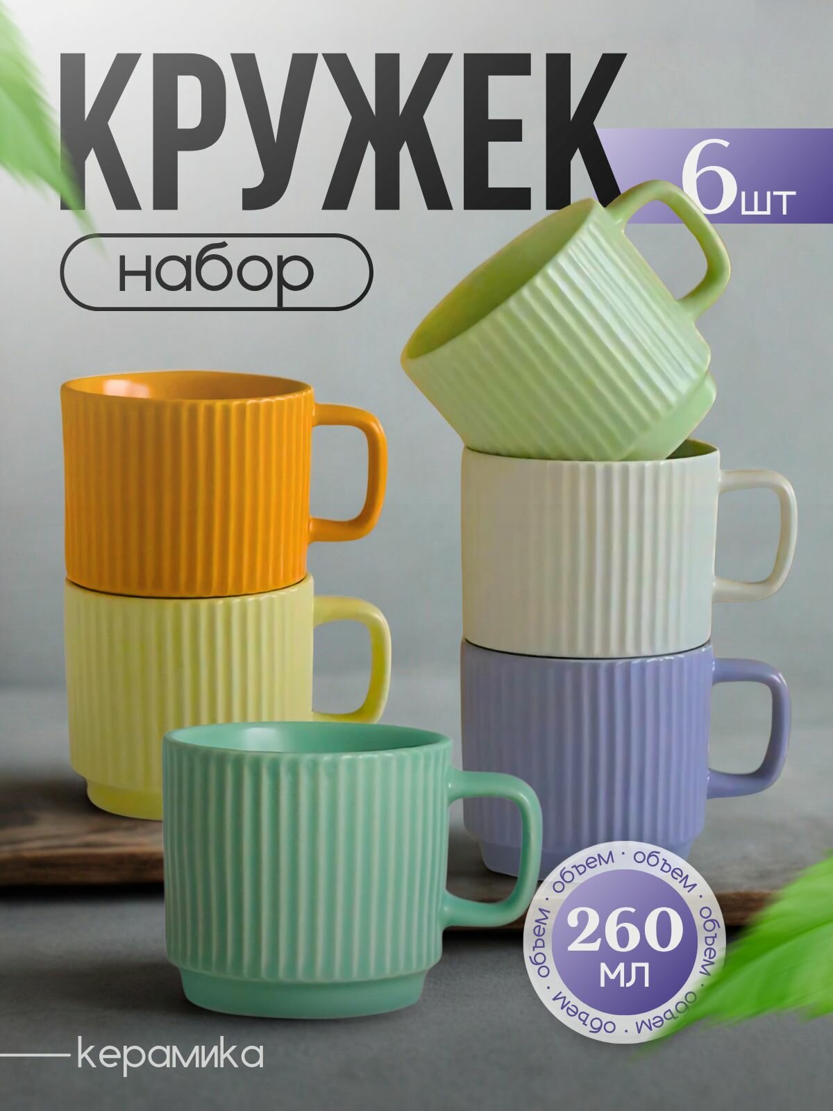 Набор кружек для чая и кофе 6 шт. 260 мл. из керамики