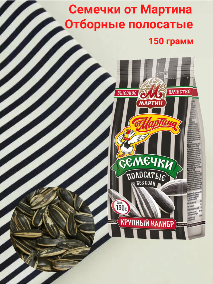 Семечки Отборные полосатые От Мартина 150 грамм