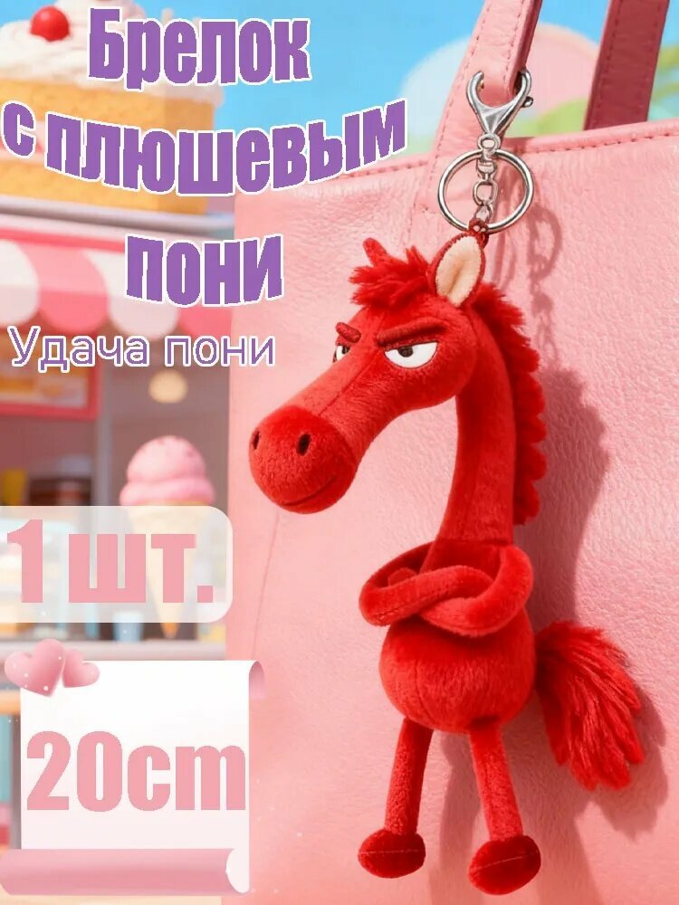 Плюшевая игрушка-подвеска - Стильный талисман в виде лошади для сумки и интерьера