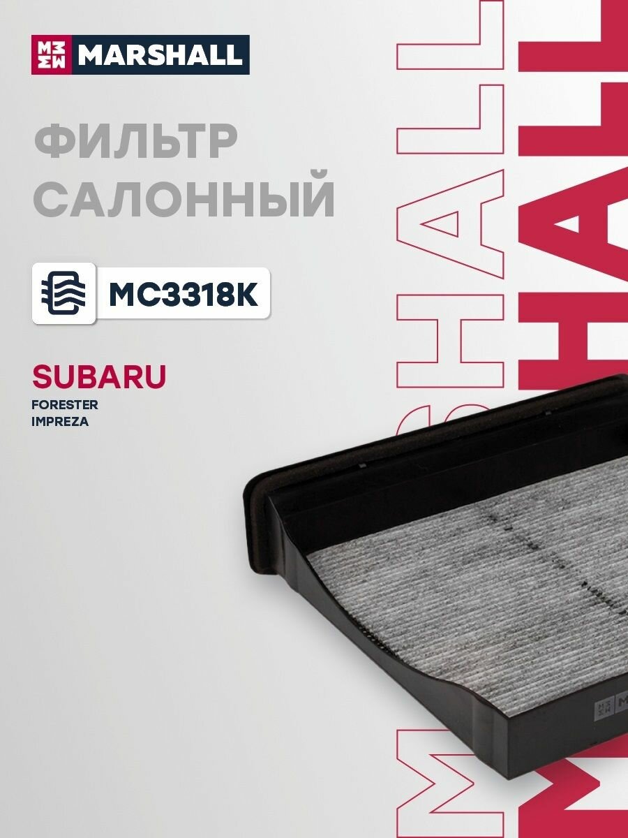 Фильтр салонный угольный для Subaru Forester, Impreza / Субару Форестер, Импреза, Marshall MC3318K