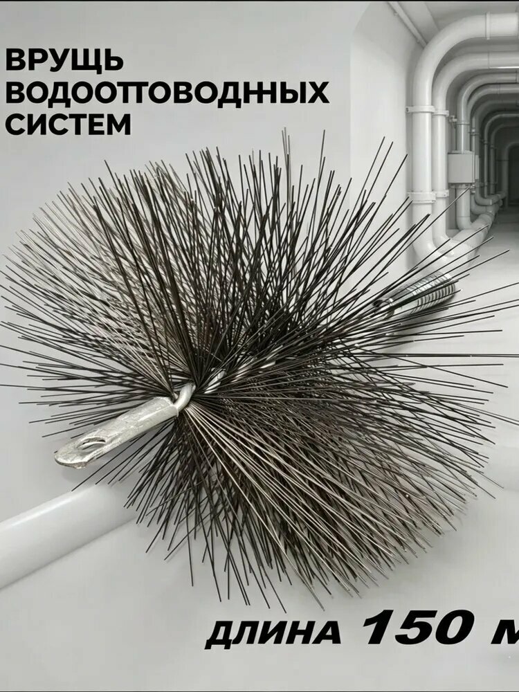 Эксклюзивный ерш VOREL 7295012 для труб диаметром 150 мм, резьба М12