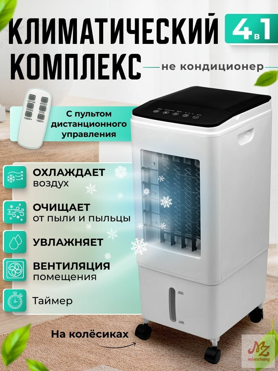 Охладитель воздуха с функцией отчистки и увлажнения воздуха, с пультом дистанционного управления, кондиционер напольный (на водяном охлаждении)