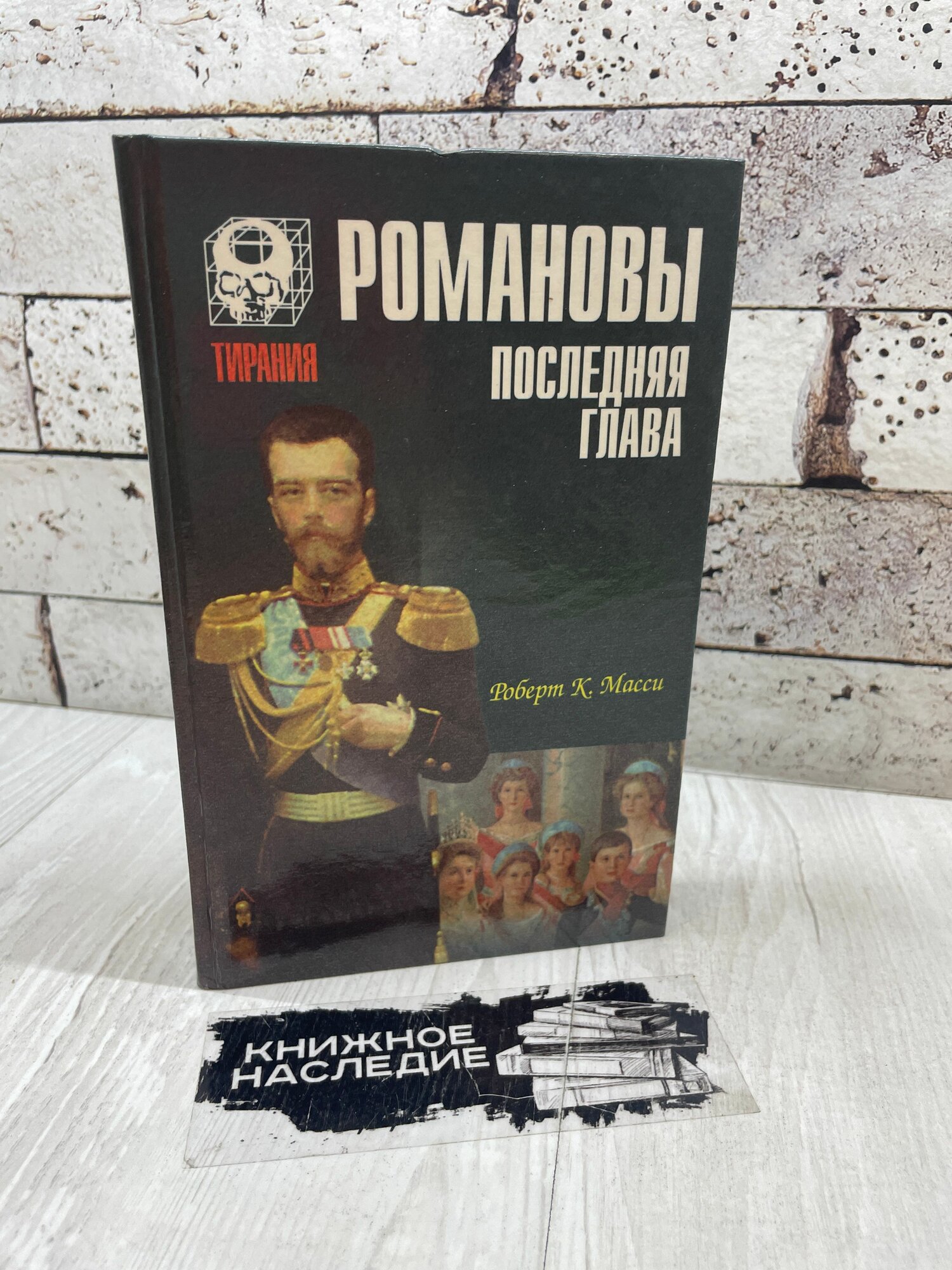 Масси Роберт К. Романовы. Последняя глава. Русич 1996 г