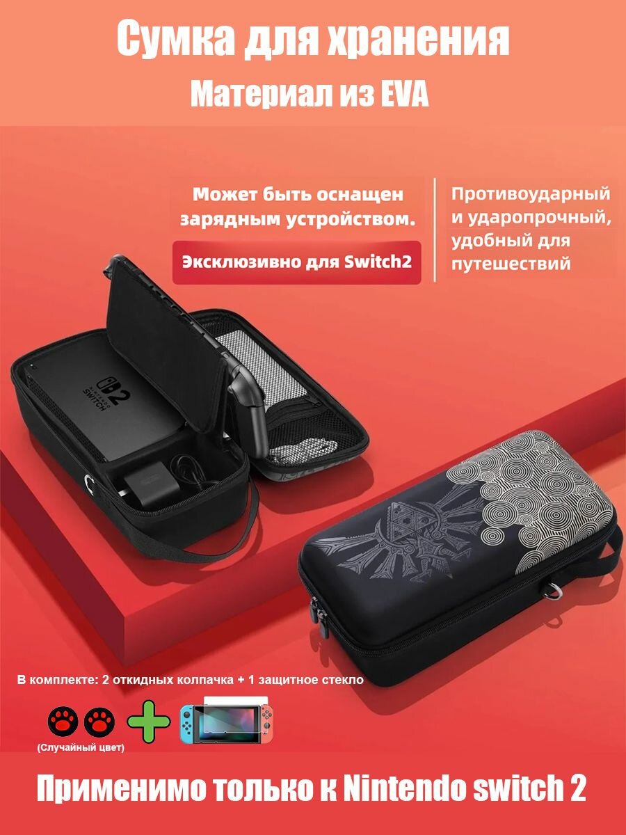 Сумка для хранения Nintendo Switch 2 + Накладки на стики+Защитное стекло для