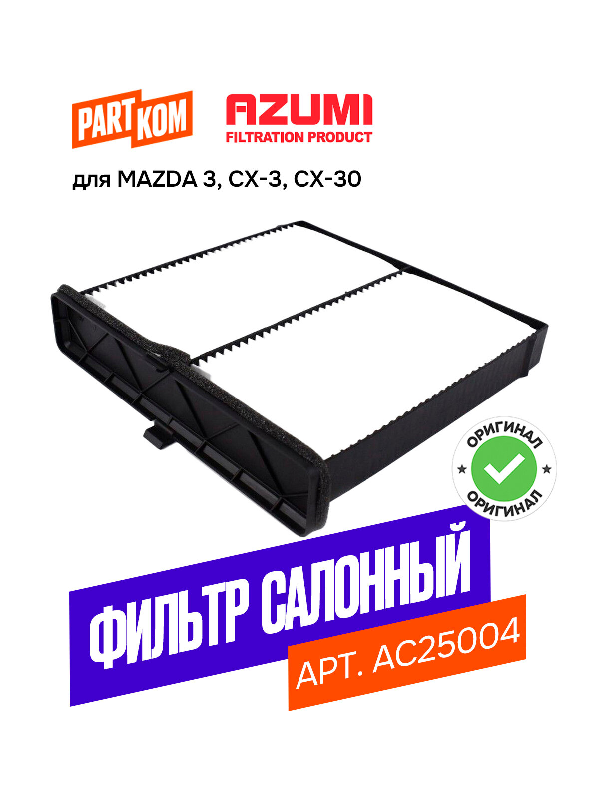 Фильтр салонный для а/м MAZDA 3, CX-3 / Мазда 3, С Икс-3, AZUMI AC25004