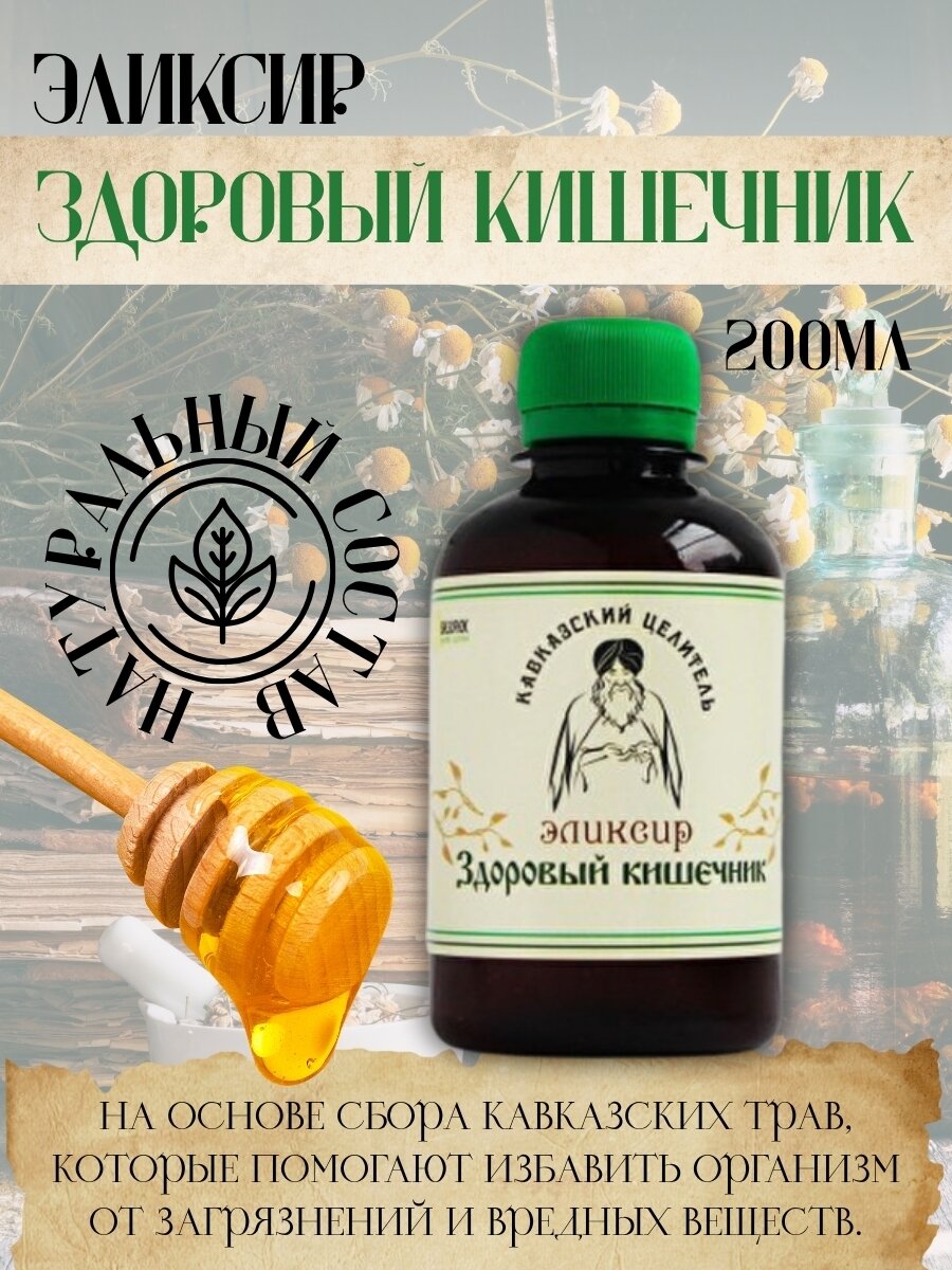 Эликсир Здоровый кишечник, Кавказский целитель, 200 миллилитров