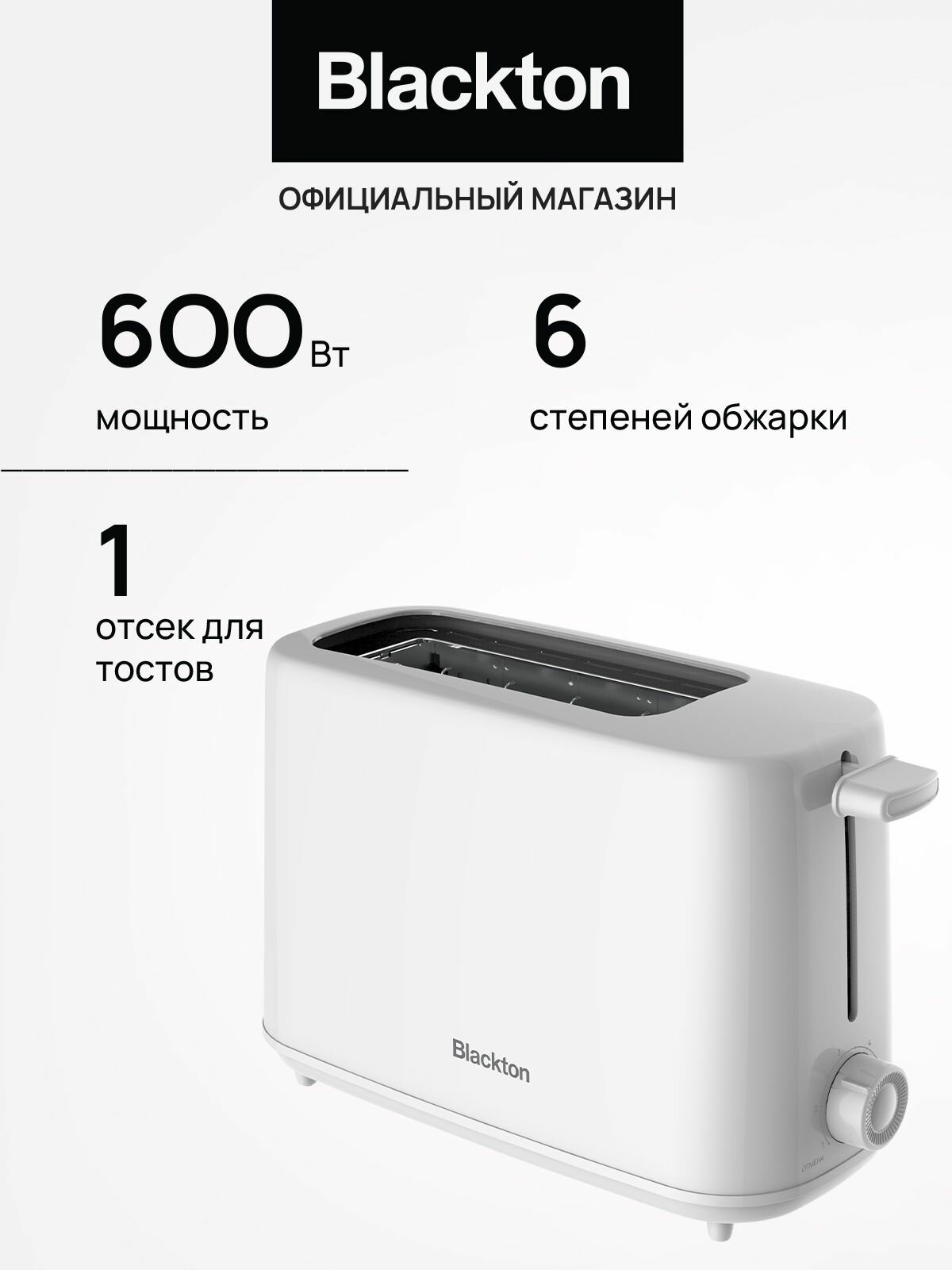 Тостер Blackton Bt T1112 Белый