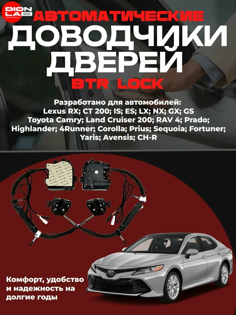 Автоматические доводчики дверей BTR LOCK на Toyota / Lexus (комплект на 2 двери)