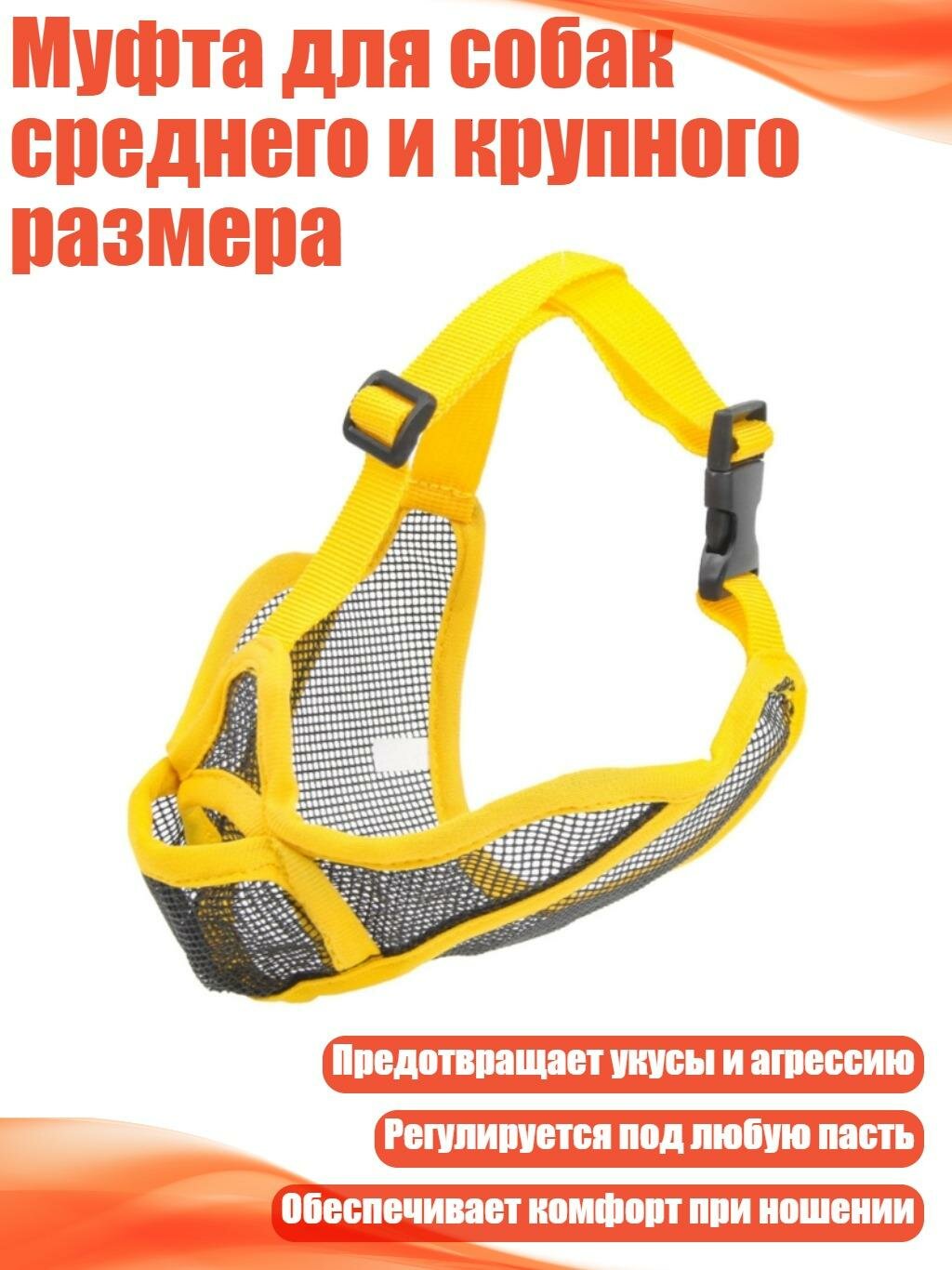 Муфта для собак среднего и крупного размера, Желтый - M