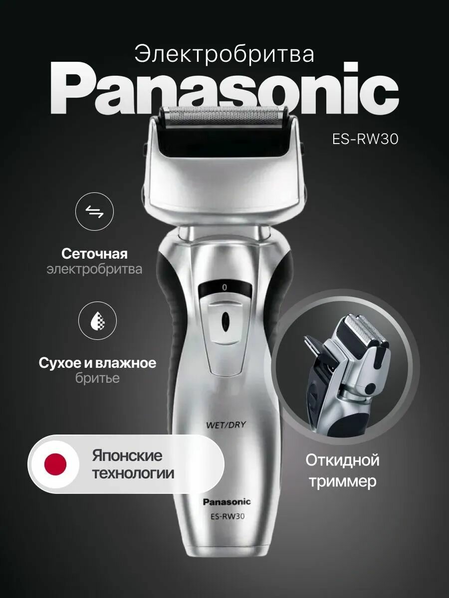 Электробритва Panasonic ES-RW 30 S 520
