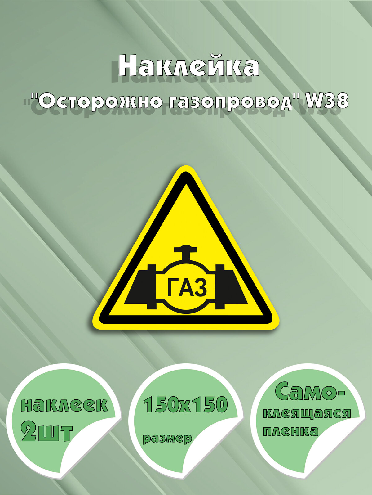 Наклейка "Осторожно газопровод" W38