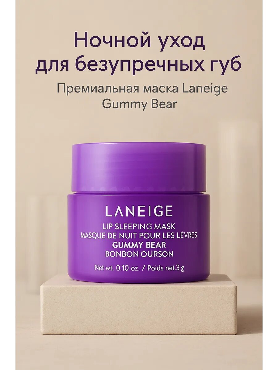 Маска Laneige Lip Sleeping Gummy Bear, для губ, ночная восстанавливающая, 3г