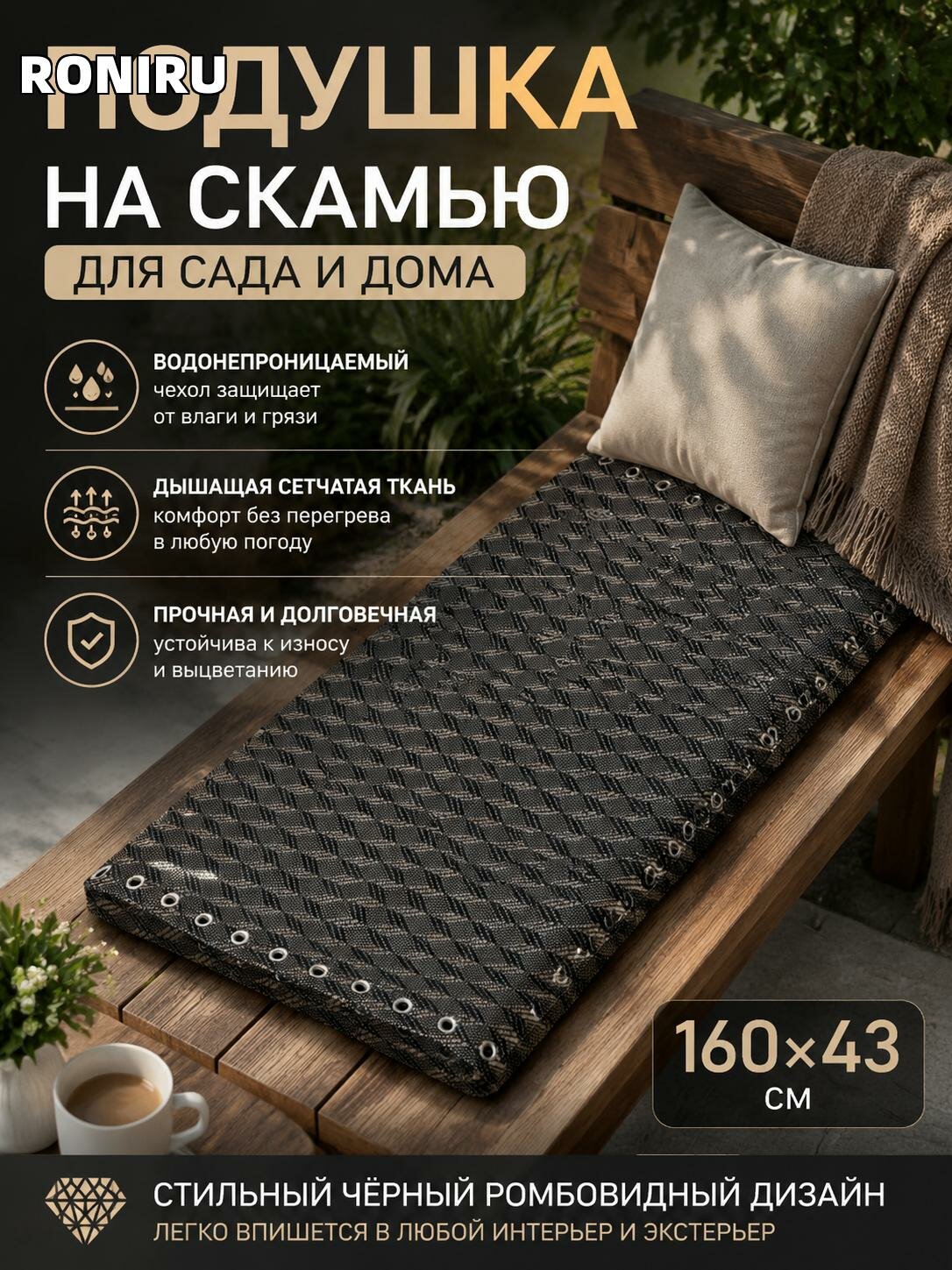 Подушка на скамью 160x43 см, водонепроницаемый чехол из дышащей сетчатой ткани, черный ромбовидный для сада и дома